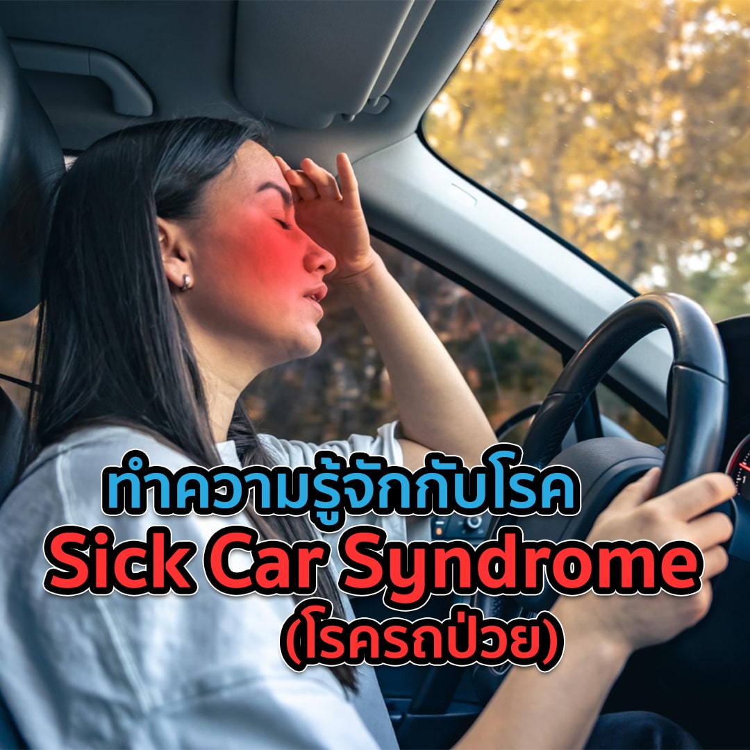 Sick Car Syndrome คืออะไร? สาเหตุ อาการ และวิธีป้องกัน